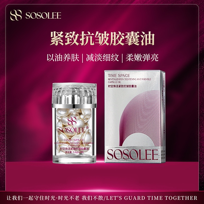 SOSOLEE时空焕活紧致抗皱胶囊油