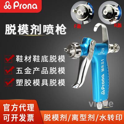 台湾prona宝丽MRS2-2R双头喷镀枪MRS1-F/R离型剂脱模剂水转印喷枪
