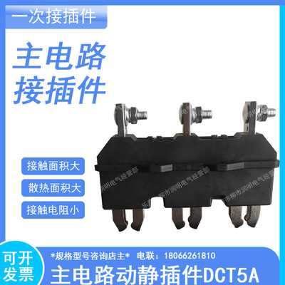 MMS主电路动插件 静插件DCT5-B-3-160A