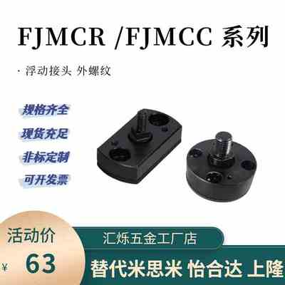 外螺纹FJMCR FJMCC6 8 5 10 12 16 20-1.25一体浮动接头气缸连接