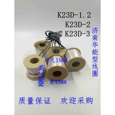 济南华能型线圈K23D-3线圈 内孔19MM高度37MM 宽度45MM 全铜线圈