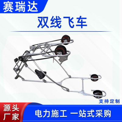 电力施工双线飞车框式架空线路检修车垂直型高空牵引放线飞车