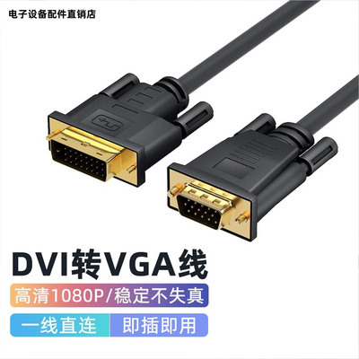 DVI24+1转VGA转换连接线显示器屏