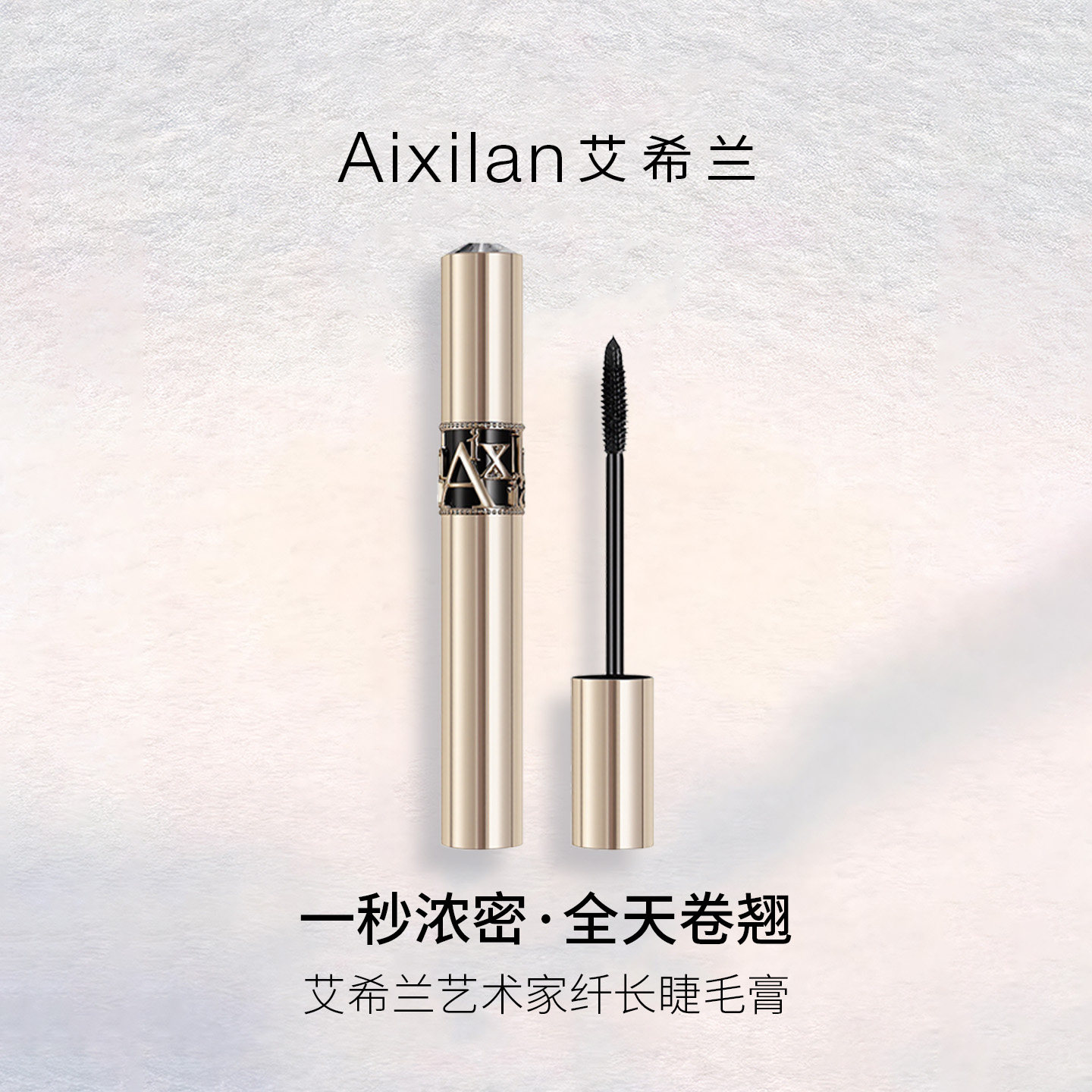 艾希兰艺术家纤长睫毛膏防水睫毛膏黑色浓密纤长卷翘不易脱妆