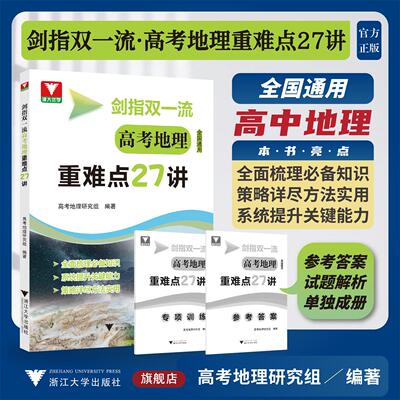 浙大优学剑指双一流 高考地理重难点27讲高考地理 教材同步知识讲解高中专项训练高三一轮总复习解题方法策略真题答题模板
