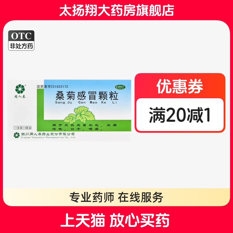 [同人泰] 桑菊感冒颗粒 10袋/盒 风热感冒初起头痛咳嗽口干咽痛