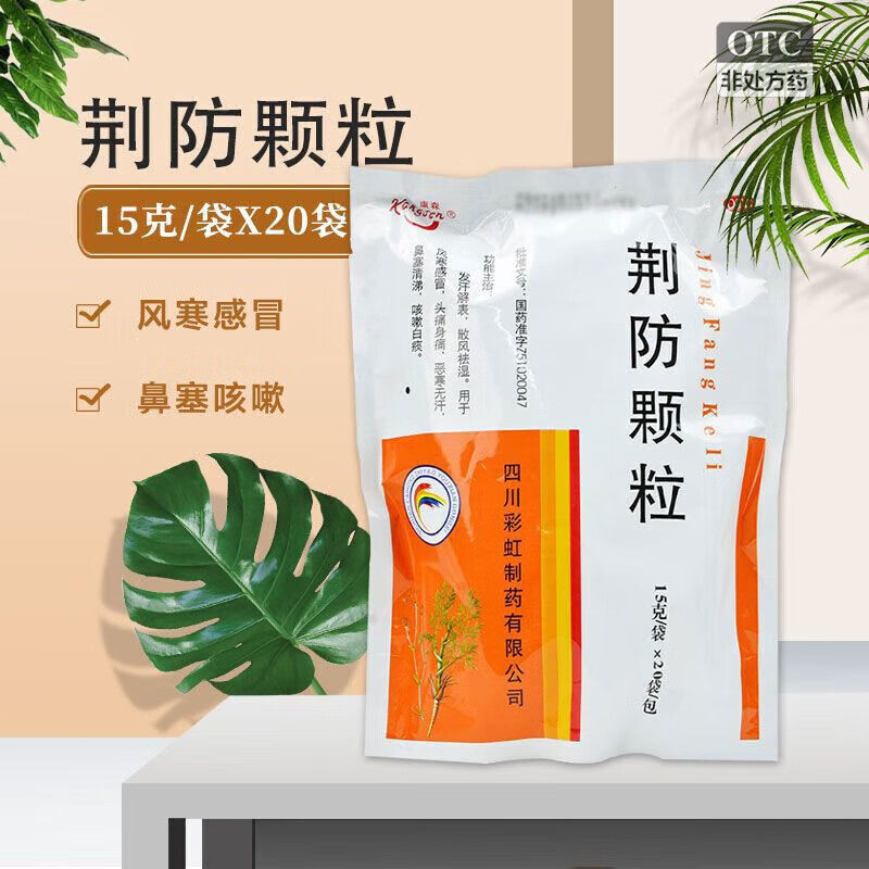 [康森] 荆防颗粒 20袋/包 感冒头身痛恶寒无汗鼻塞清涕咳嗽白痰