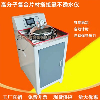 搭接缝不透水仪高分子增强复合防水片材不透水仪GB/T26518-2023
