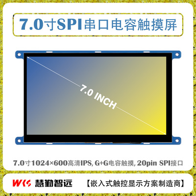 7寸SPI/I2C电容触摸屏1024x600