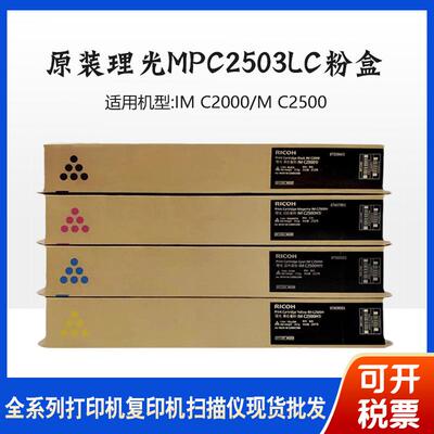 原装理光MPC2011sp碳粉C2003/C2004/C2503L/C2504exsp硒鼓粉盒