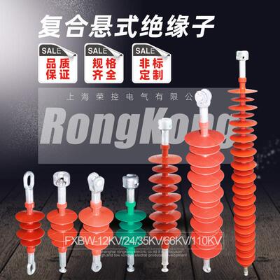 荣控10KV高压复合悬式绝缘子FXBW4-35/66/110复合硅橡胶可选金具