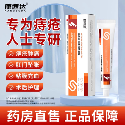 正品康速达医用痔疮凝胶消肉球