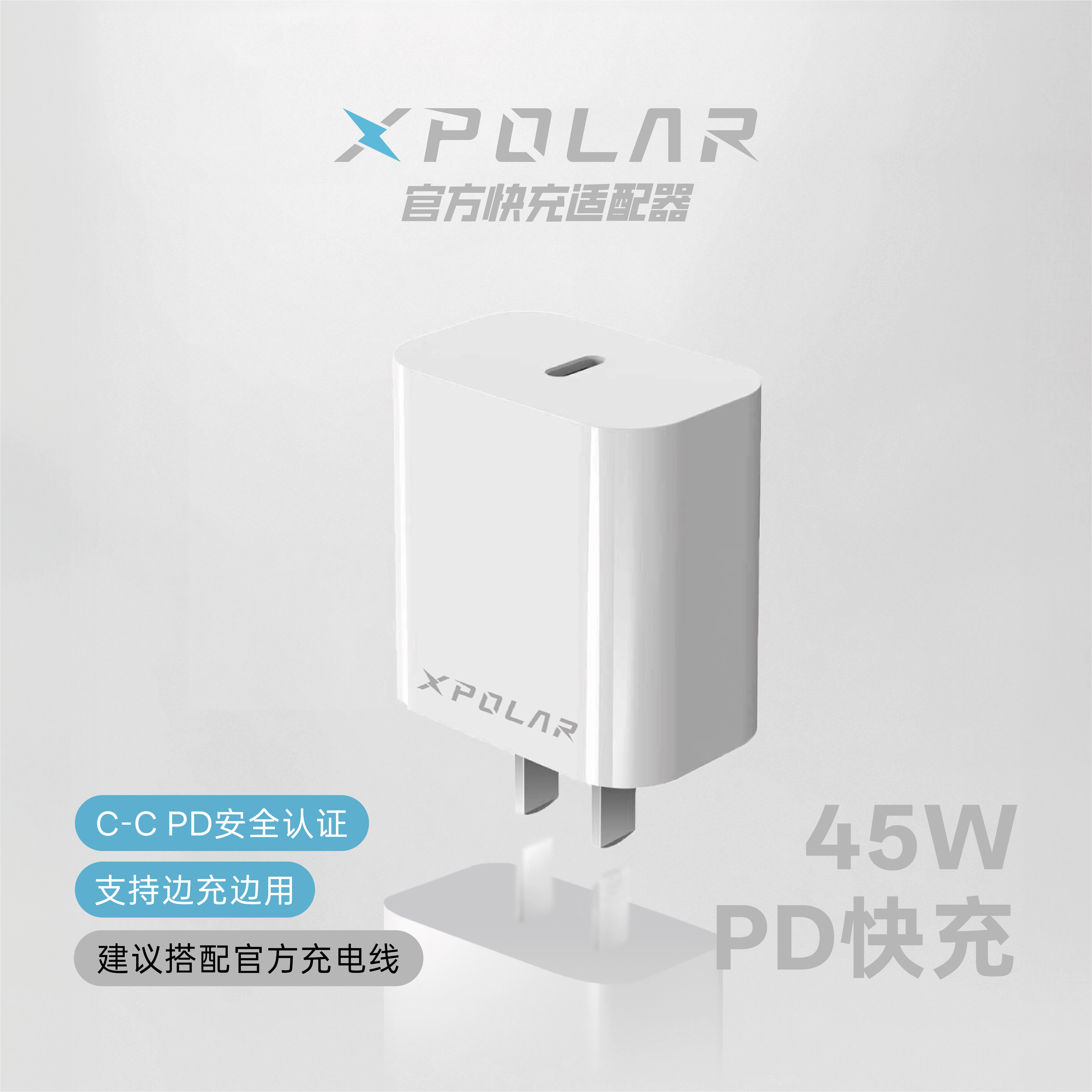 XPOLAR官方快充PD45W适配器