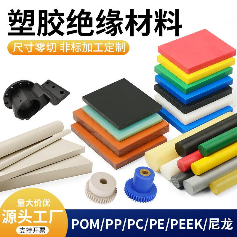 尼龙板棒聚四氟乙烯peek棒PU板ABS电木板pa66赛钢板POM板零切加工