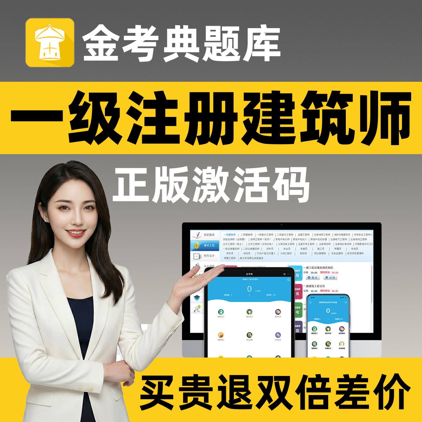金考典题库激活码一级注册建筑师考试题库刷题软件历年真题 点