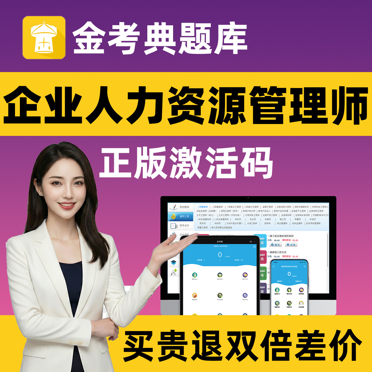 金考典题库激活企业人力资源管理师一级二级三级四级考试题库刷题
