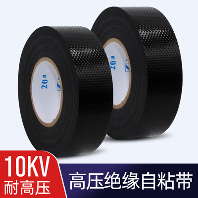 10KV高压 J20自粘橡胶绝缘胶带 高压绝缘胶带 J20胶带 电工胶带