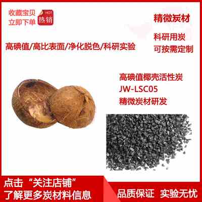 椰壳活性炭LSC05/高碘值/高比表面/净化提纯脱色/科研实验专用炭