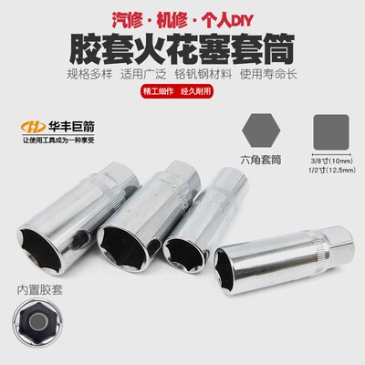 华丰巨箭火花塞套筒火星套筒火花塞拆卸工具拆装火嘴扳手16mm21mm
