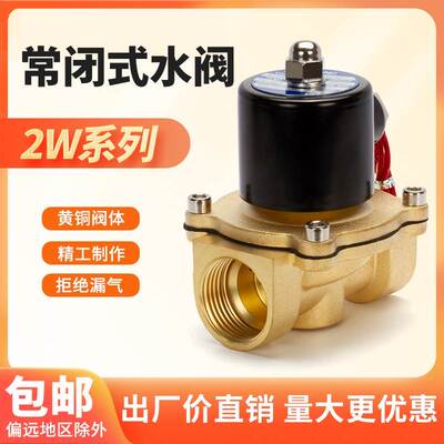 常闭电磁阀控制阀水阀气动2W系列220v12v24伏2分3分4分6分1寸