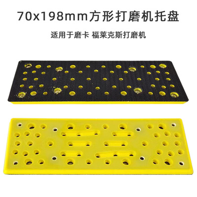 长方形干磨机托盘 70198mm适用于磨卡福莱克斯电动砂纸机自粘盘