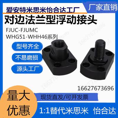 FJUMC紧凑型外螺纹两面平法兰浮动接头WHH46对边型法兰浮动接头