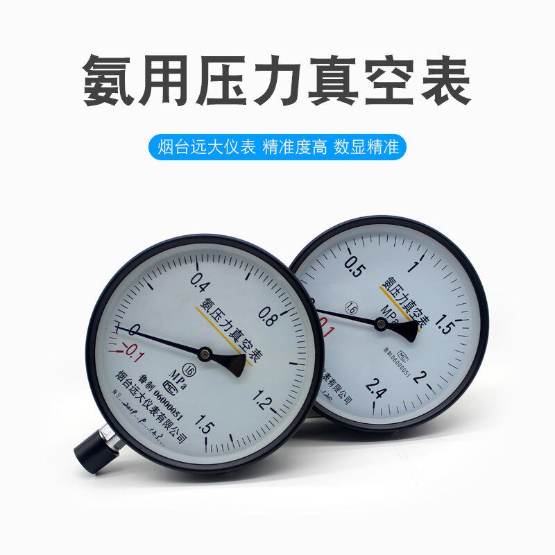 氨压力真空表烟台远大YZA-150冷库管道径向R507氟用压力表表盘150