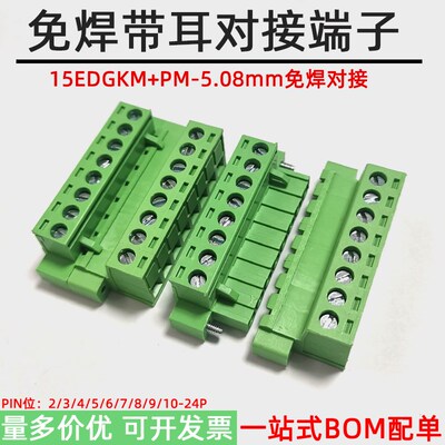 免焊对接15EDGKM-5.08MM带耳螺丝固定2EDGPM对插接线端子法兰公母