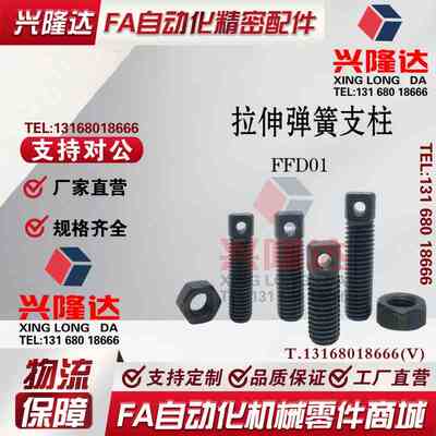 替代怡合达FFD01-D3 D4 D5 D6-L15 L20 L25 L30 L35 拉伸弹簧支柱