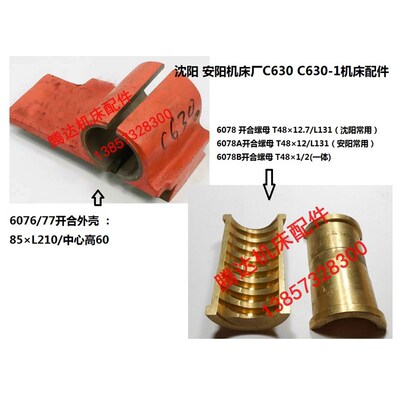 沈阳安阳机床厂C630 C630-1车床配件6076/77 6078开合螺母外壳T48