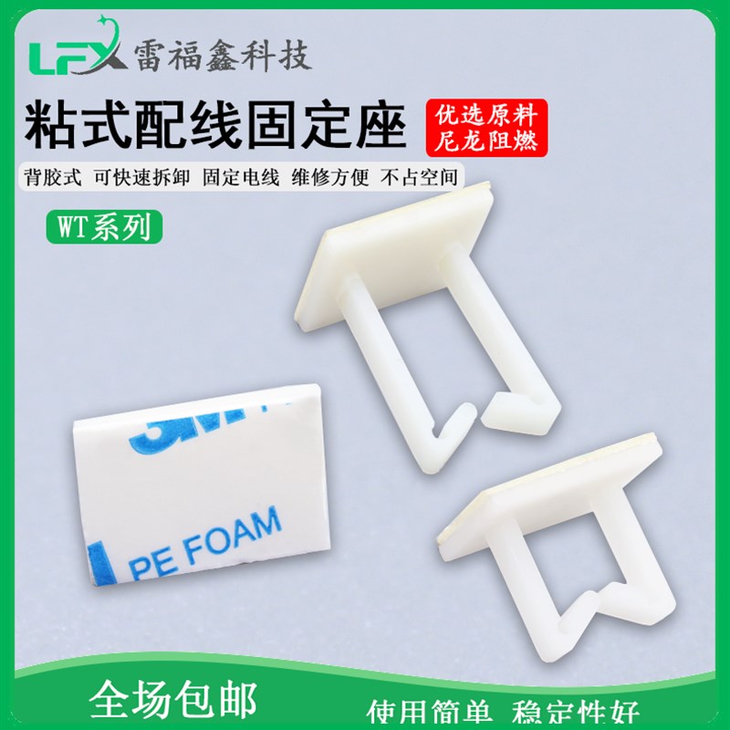 WT-1/3/2/4电线配线固定夹座粘贴式布线免打孔3M花胶扎线粘式卡扣