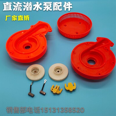 直流潜水泵转子配件叶轮碳刷12V24V48V60V72V伏转子轴承密封油封