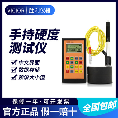 胜利仪器 里氏硬度计VC853A 数显硬度计 钢材硬度计金属硬度计