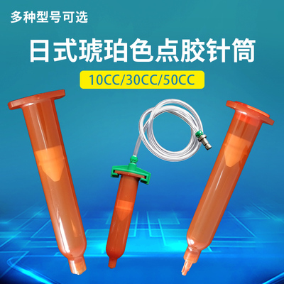 日式琥珀色针管 防UV紫外线针筒加厚琥珀色点胶机针筒10-50CC
