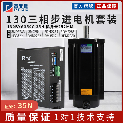 普菲德130步进电机套装35N三相 130BYG350C驱动器3ND2283/HB3722