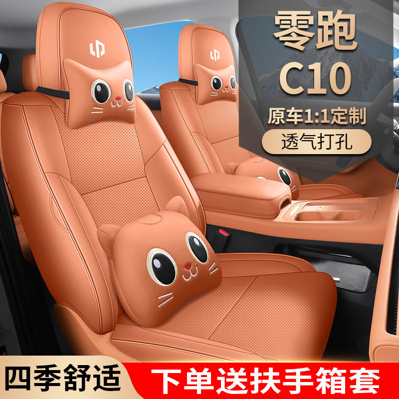 2024款 210舒享版智享版零跑C10汽车座套专车专用全包围四季座垫