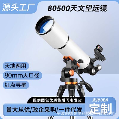 厂家直销天文望远镜80500专业观星观月天地两用大口径望远镜高倍