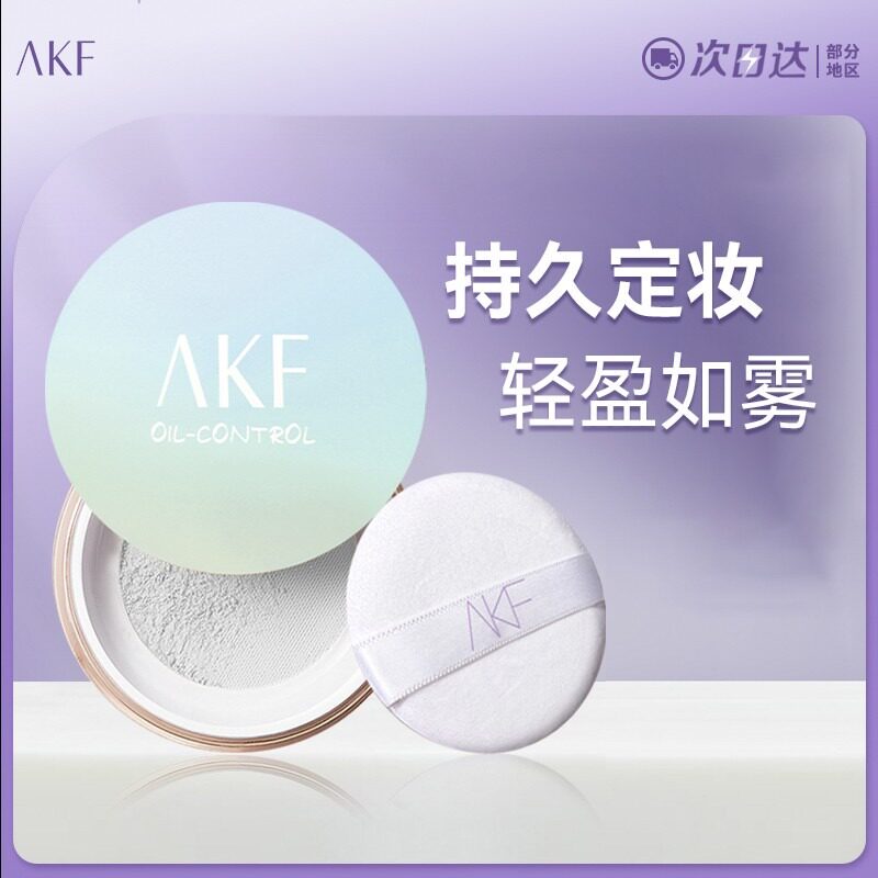 AKF散粉定妆粉控油蜜粉持久不脱妆干粉提亮肤色