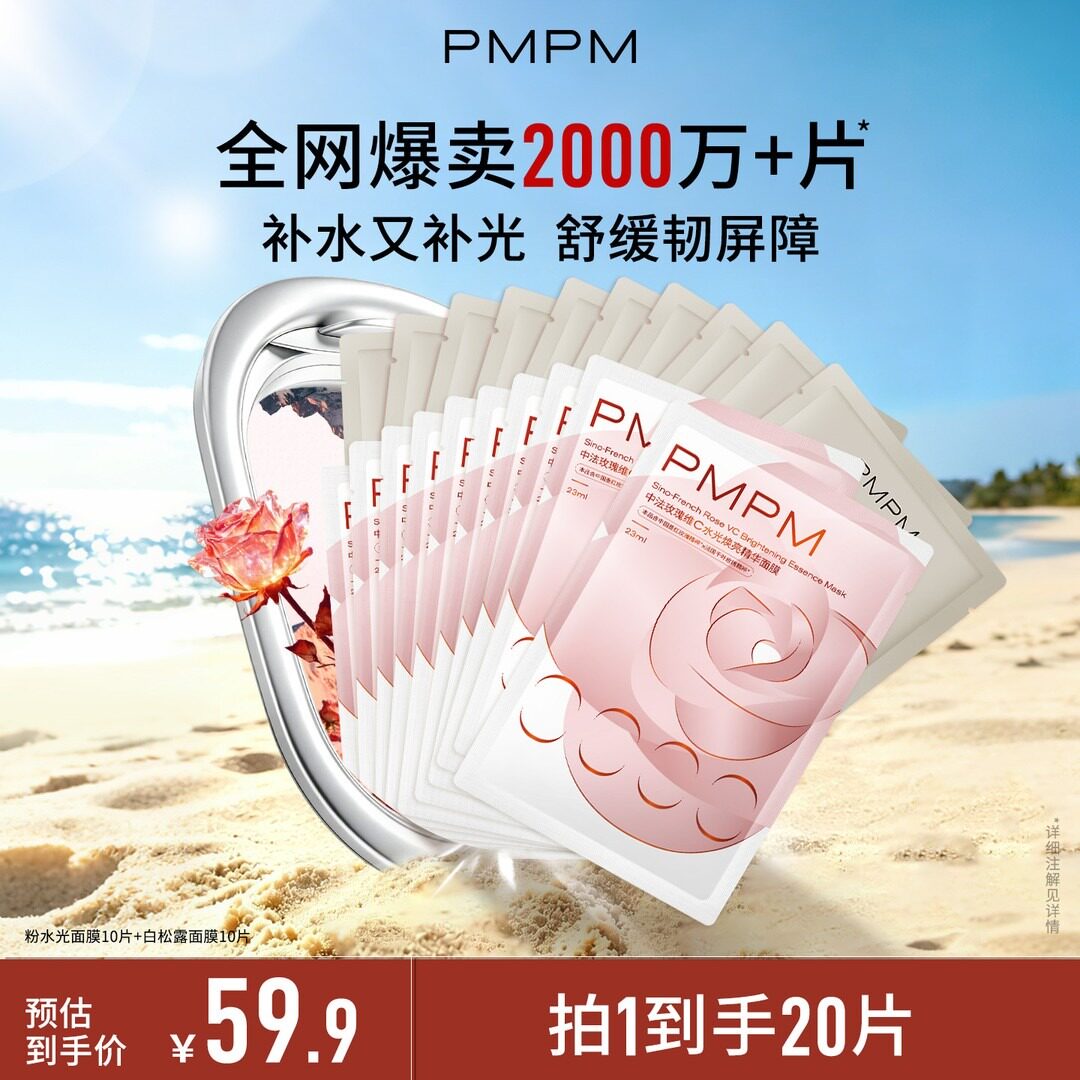 【20片爆款面膜】PMPM白松露粉水光精华面膜熬夜保湿舒缓礼物推荐