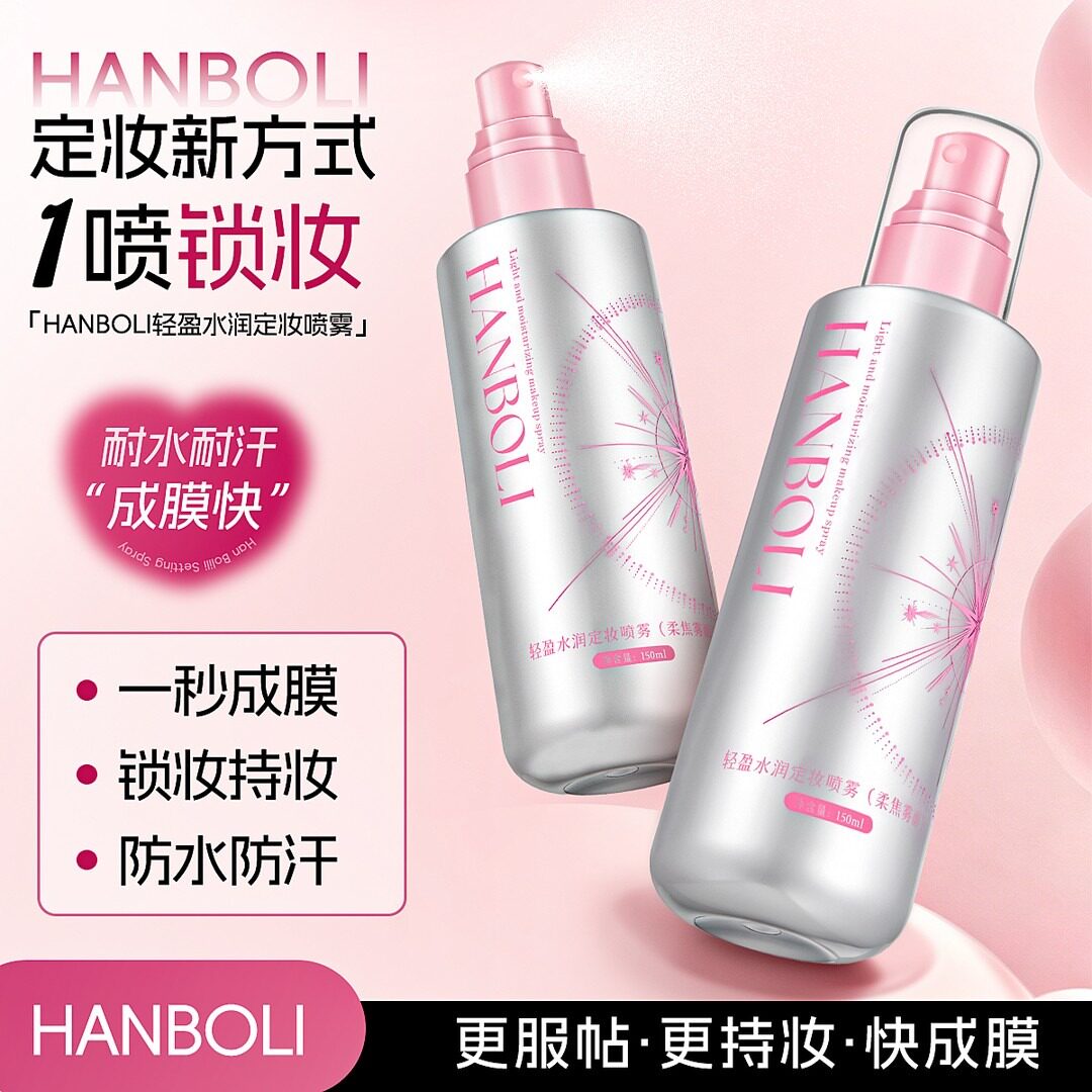 轻盈水润定妆喷雾持久不易脱妆补水不卡粉轻盈细腻服帖