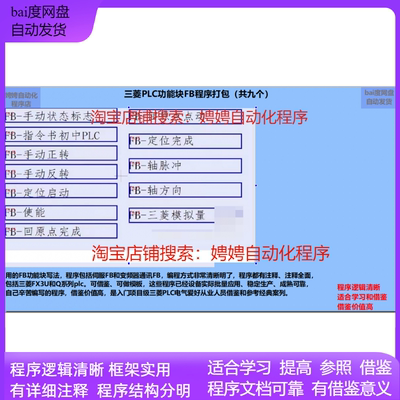 三菱PLC功能块FB程序打包(共九个).适合新手学习借鉴或者直接调用