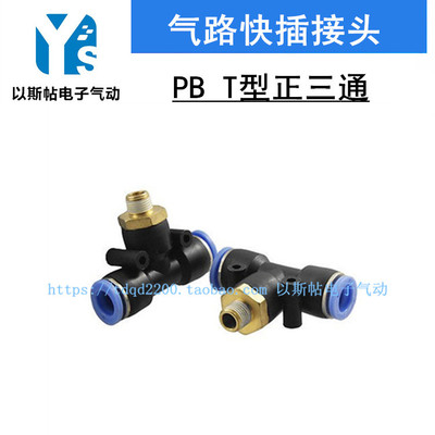 T型正三通PB8-02/6-01/10-03/10-02/12-02/12-03/12-04/8-01/M5