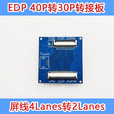 EDP驱动板40pin转30针转接板4lanes转2lanes 笔记本4k转1080P触摸