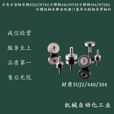 米思米型轴承钢SUJ2/NTBG不锈钢440/NTSB不锈钢304/NTSBG外螺轴承