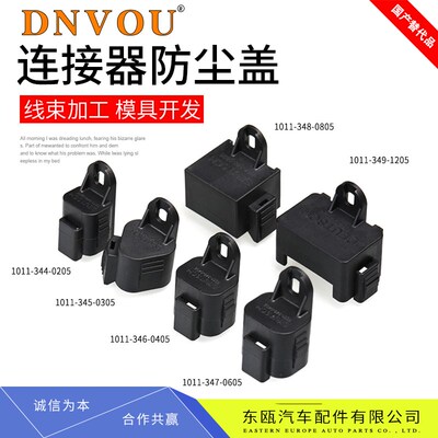 1011-349-1205连接器0205 346-0405德驰防尘盖345-0305 348-0805