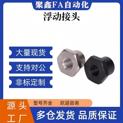 浮动接头FJN型M3 M4 M5 M6 M8浮动接头WHD31简易分离型螺帽型接头