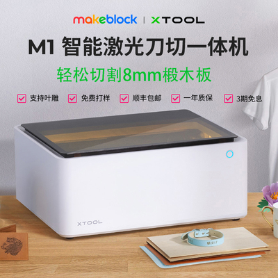xTool M1智能激光刀切打标机树叶雕刻机全自动镭射小型切割刻字机
