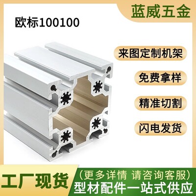 工业铝型材欧标100100框架铝型材OB铝型材框架超重型铝型材