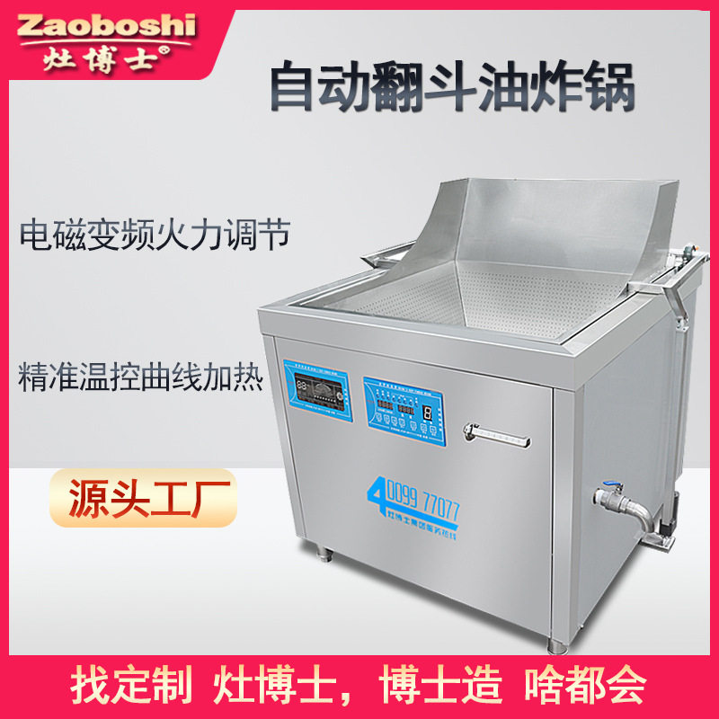 翻斗型电磁/电热油炸锅订制 食品加工水煮油炸恒温智能加热设备
