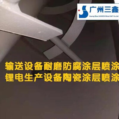 三鑫陶瓷涂料应用于锂电粉料输送设备涂刷陶瓷涂层，隔离铁铜锌成